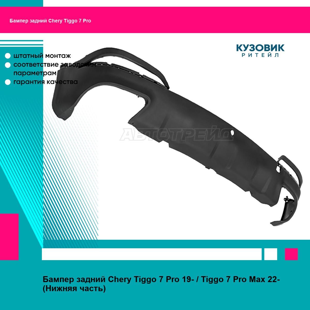 Бампер задний Chery Tiggo 7 Pro 19- Tiggo 7 Pro Max 22- (Нижняя часть ...