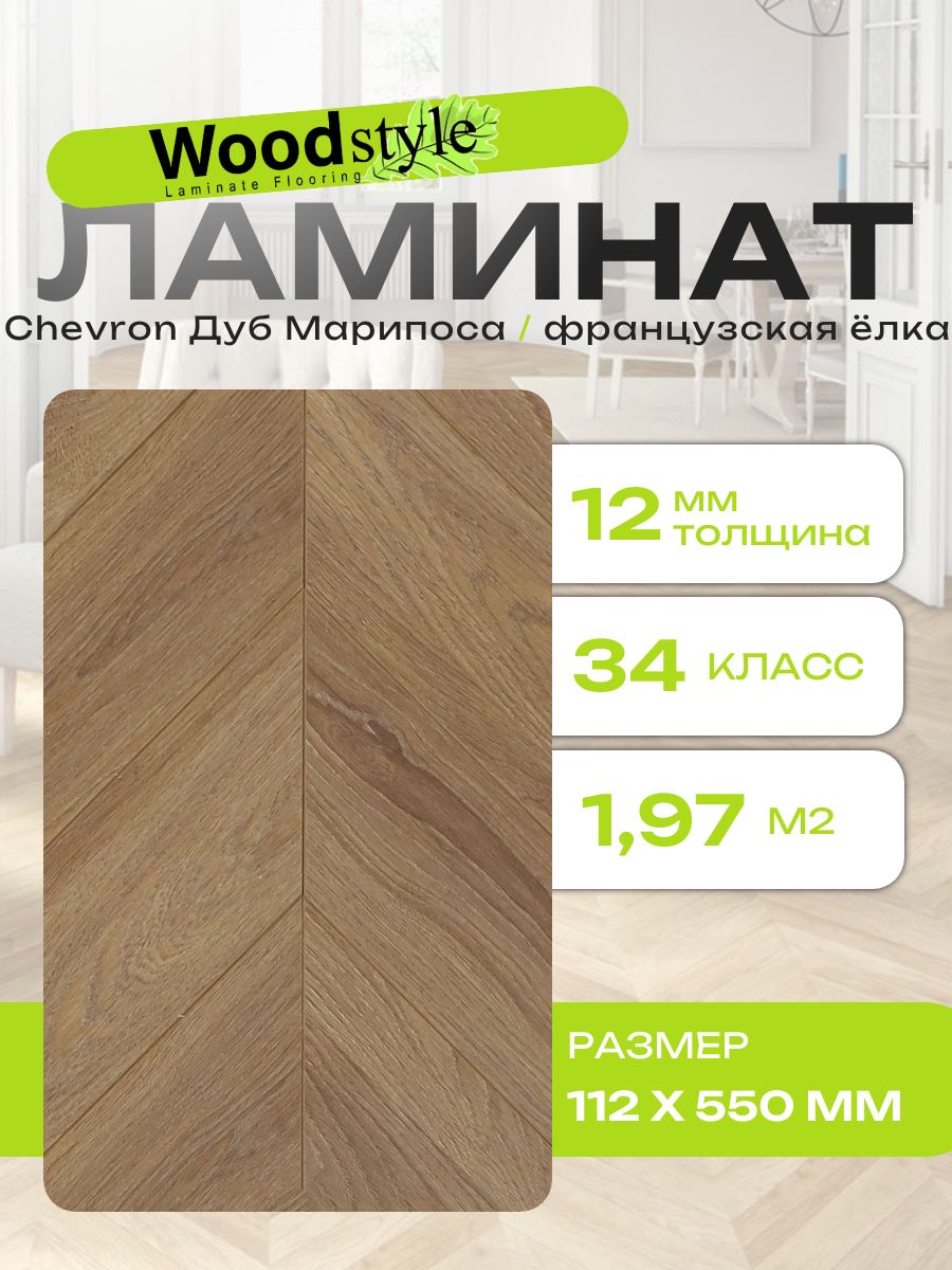 Ламинат ёлочка Woodstyle Chevron CH154.2 Дуб Марипоса (112х550мм), 1. ...