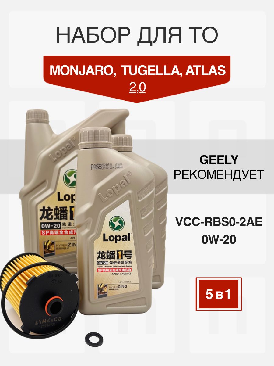 Набор для ТО Geely двигатель 2.0 Monjaro, Tugella и Atlas NEW синтетика ...