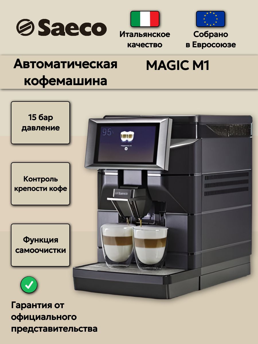 Кофемашина Saeco Magic M1 купить на OZON по низкой цене (1557355301)