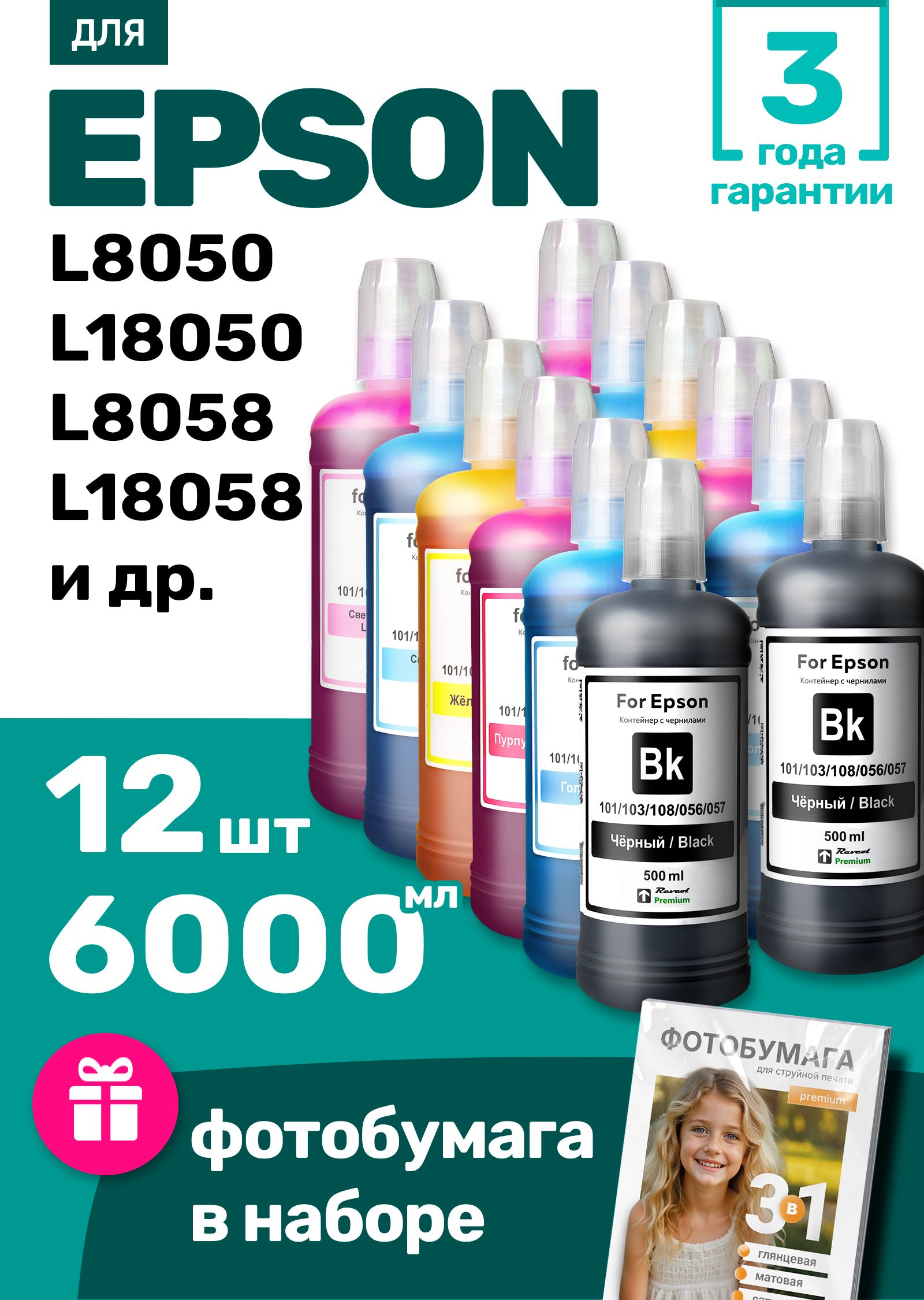 Чернила Revcol Чернила для Epson L18050 6161596232, Набор CMYK LcLm ...