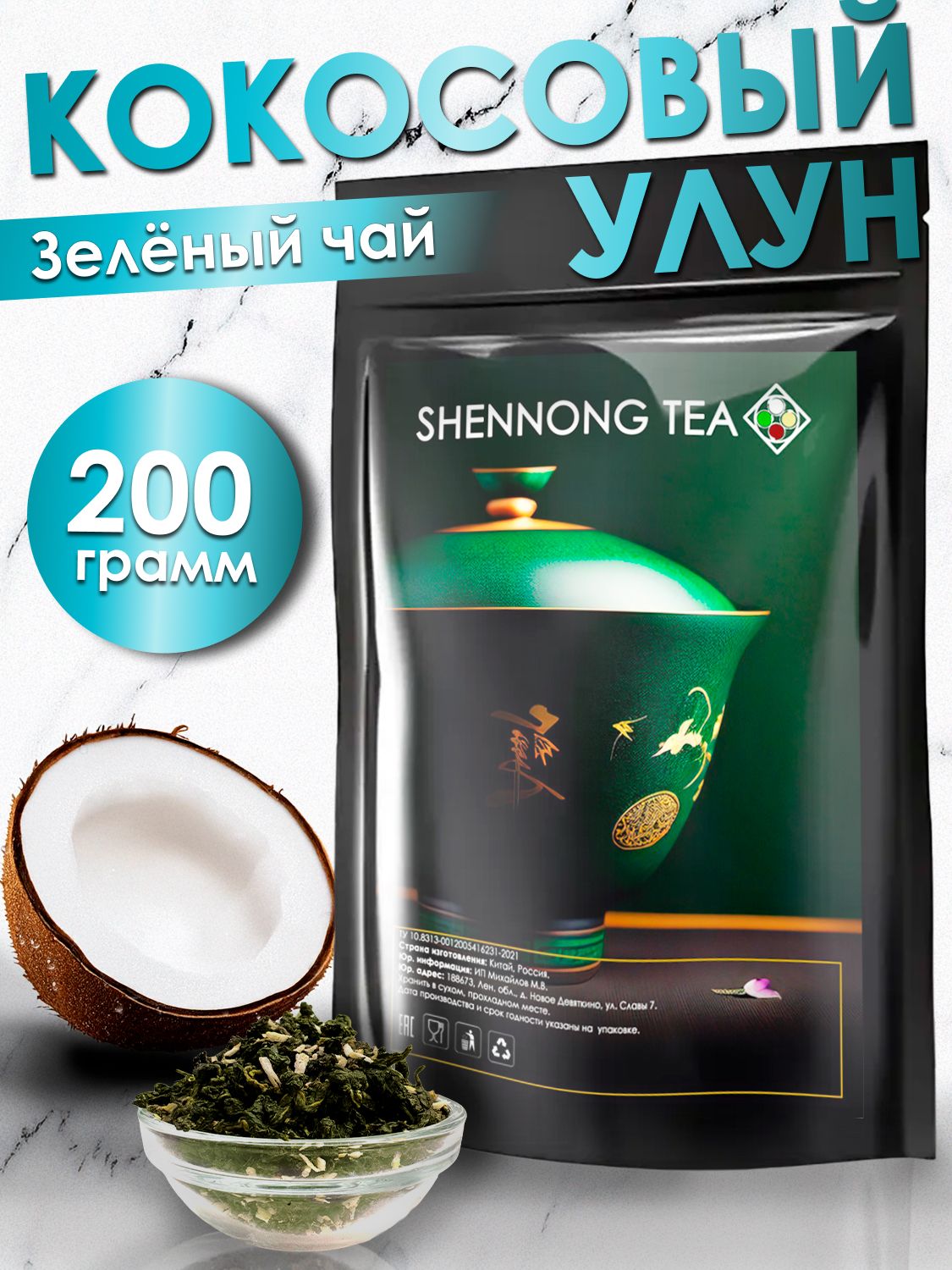 Настоящий Чай Зеленый Улун Кокосовый 200 г. Китайский Листовой ...