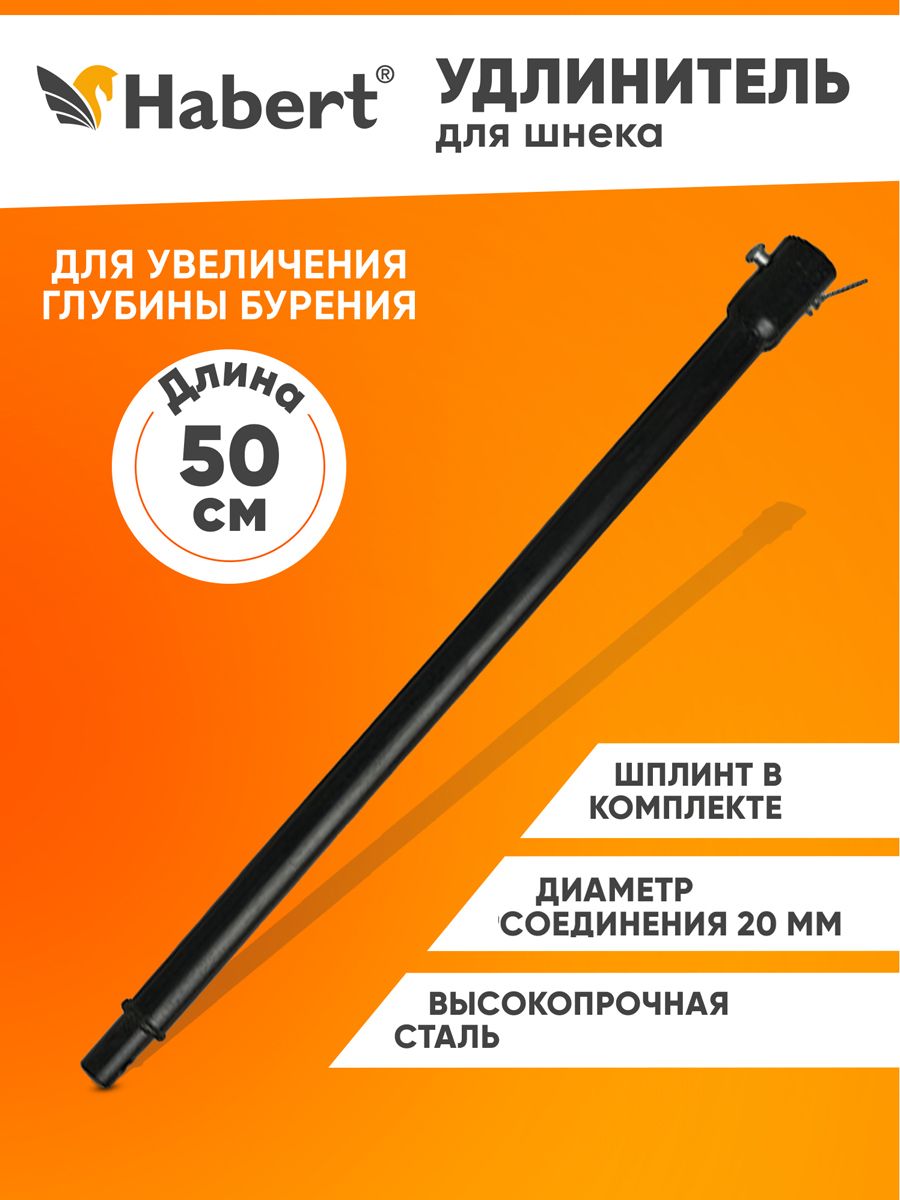 Удлинитель шнека Habert 50 см купить на OZON по низкой цене (1032418908)