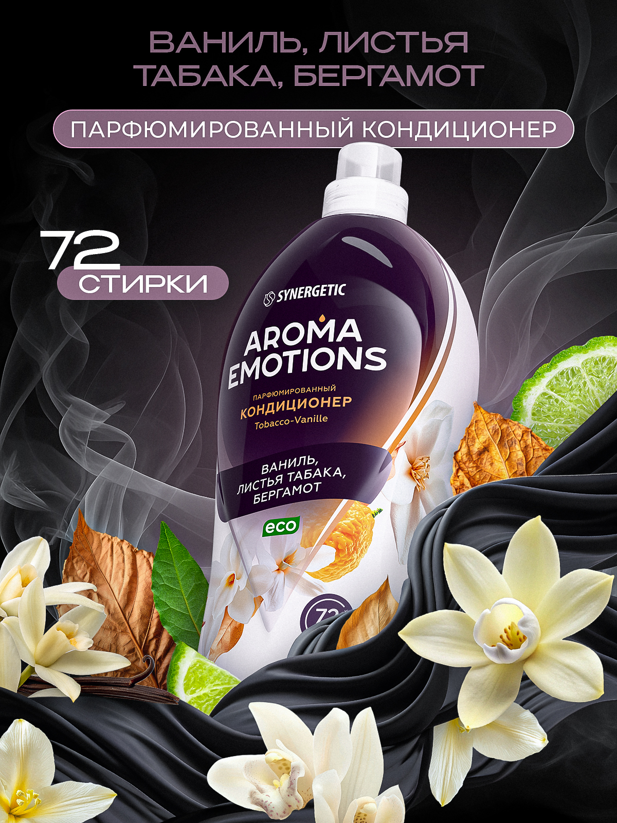Кондиционер для белья парфюмированный SYNERGETIC " AROMA EMOTIONS ...