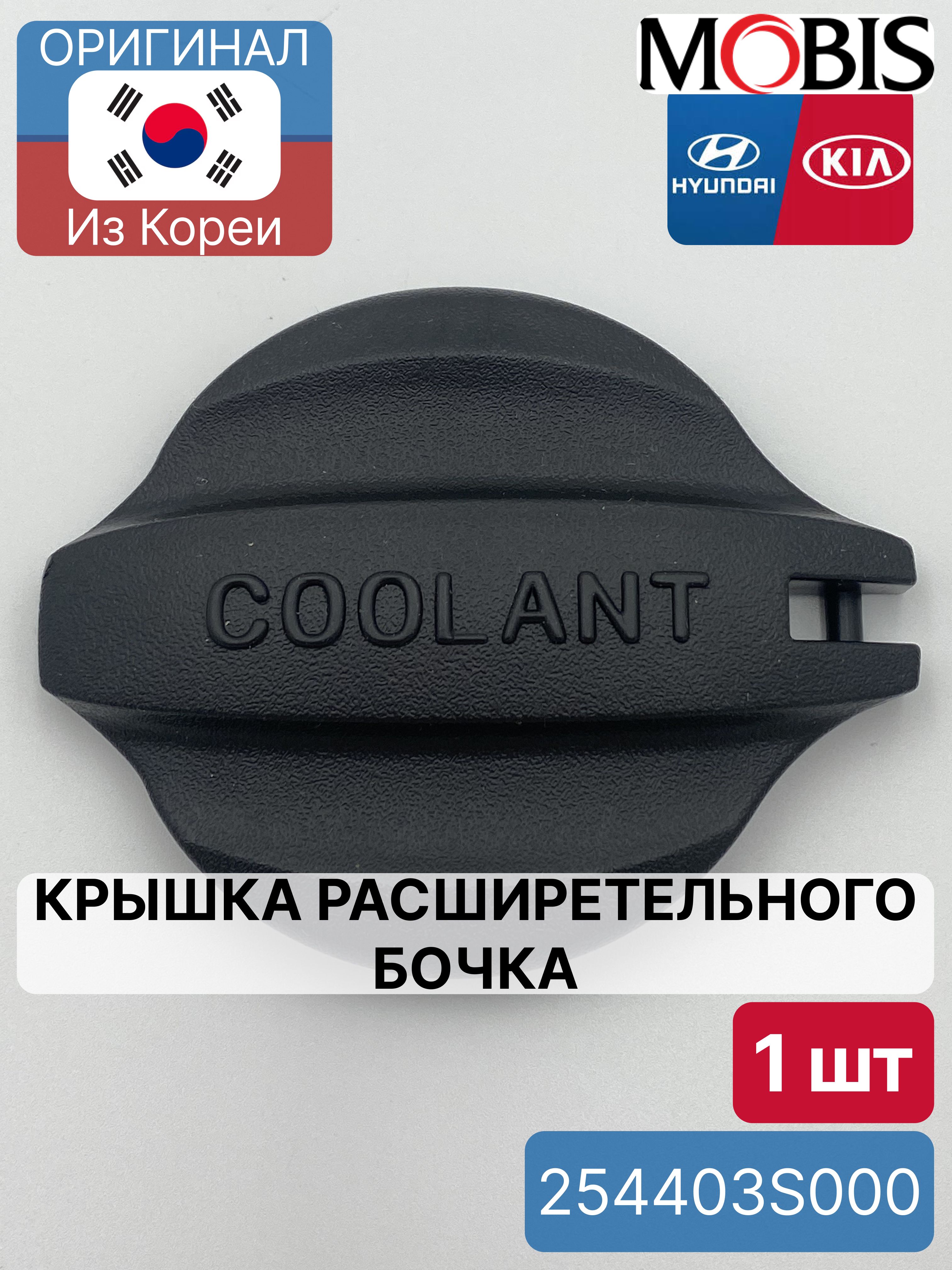 Крышка расширетельного бочка Mobis 254403S000 для Hyundai-KIA купить на ...