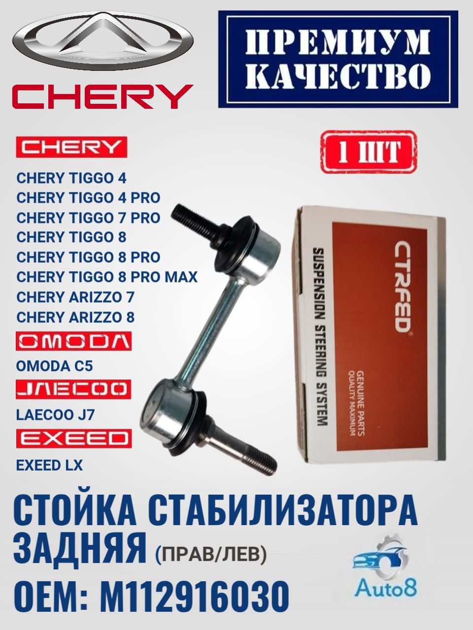 Стойка заднего стабилизатора M112916030 Chery 1 шт купить на OZON по ...