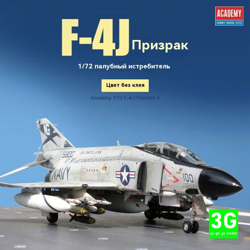 ACADEMY 12515 1/72 F-4J бесклеевое цветоделение Ghost II - палубный ...