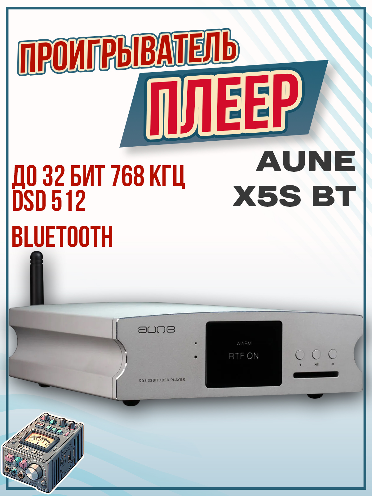 Aune X5s BT 8-й юбилейный выпуск 32 бит/384k DSD512 Bluetooth 5,0 Aptx ...