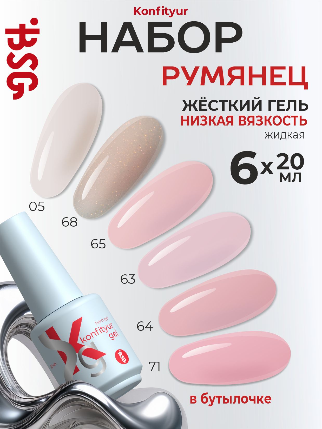 BSG Набор Жёстких гелей для наращивания ногтей Konfityur в бутылке Cbut ...