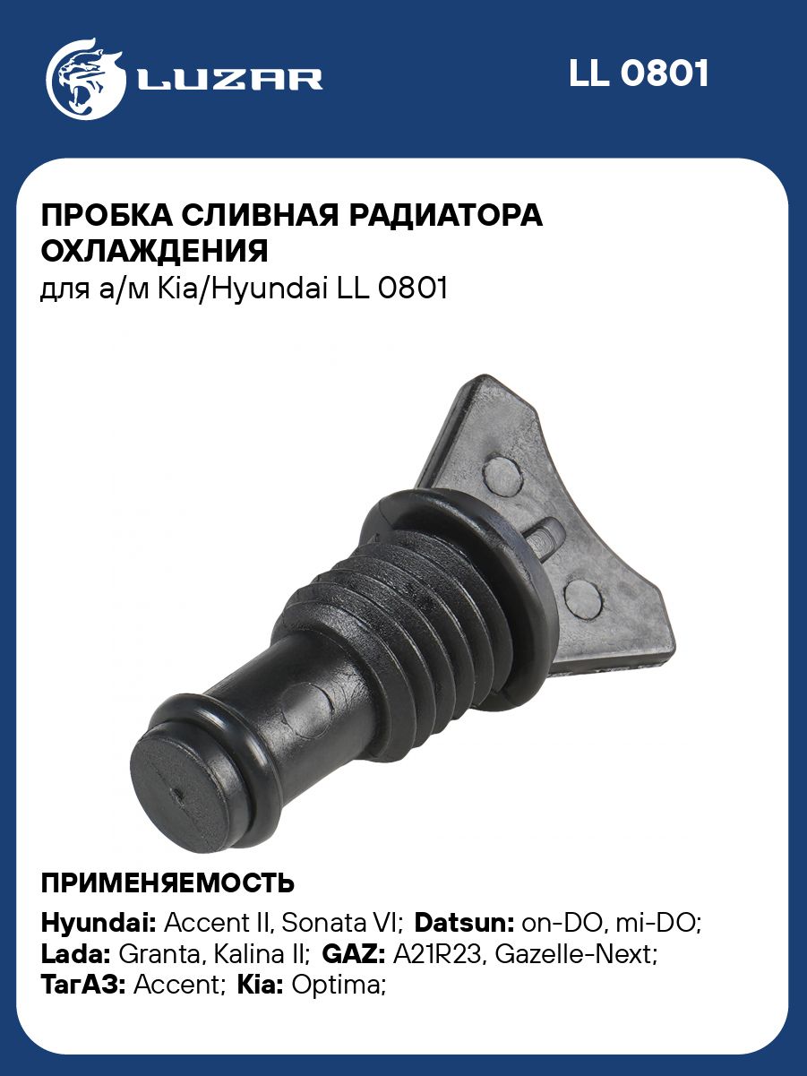 Пробка сливная радиатора охл. для Kia Киа Hyundai Хендай Хюндай Хундай ...