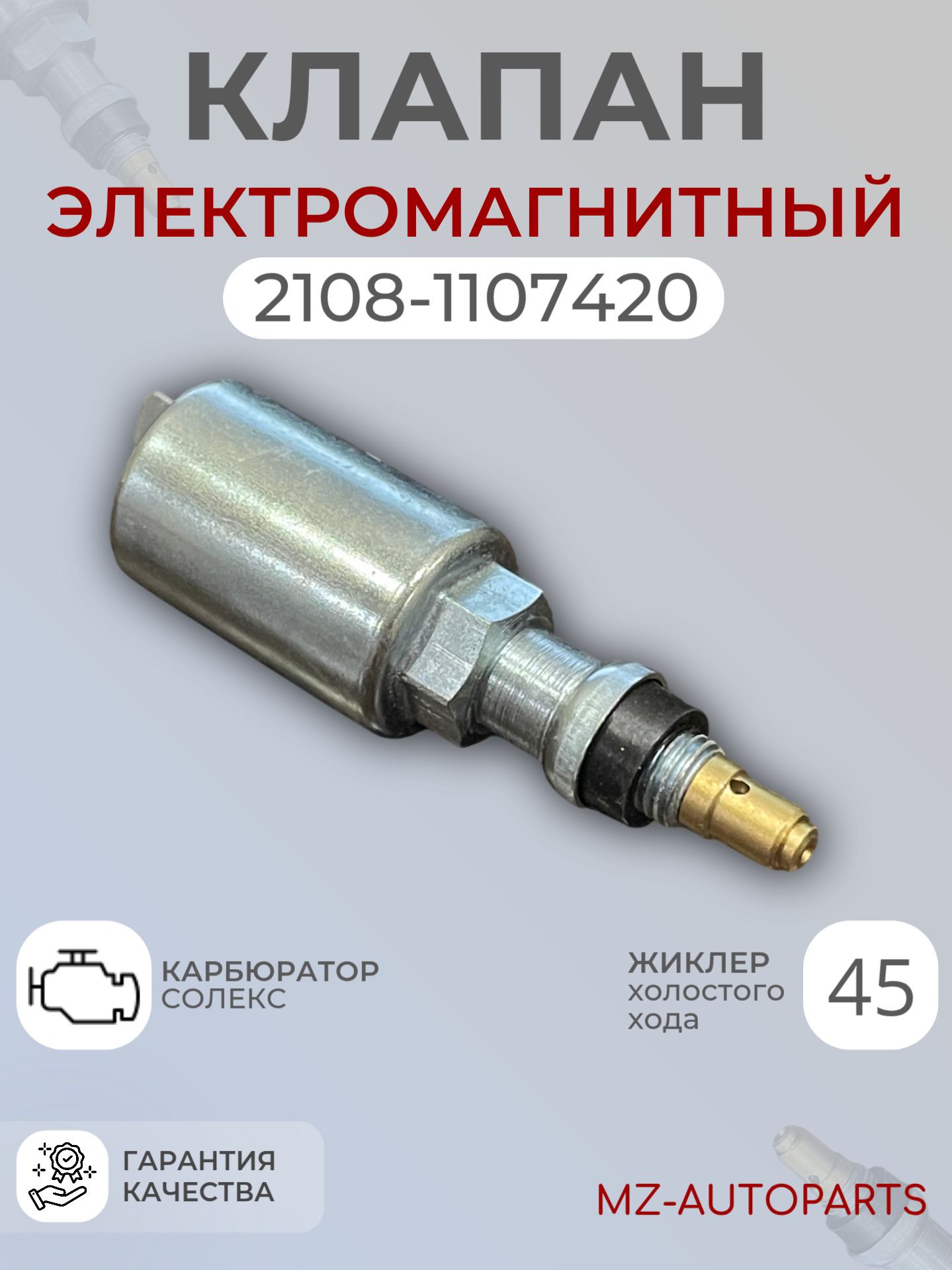 Клапан карбюратора солекс электромагнитный с жиклером холостого хода №45 купить на OZON по ...