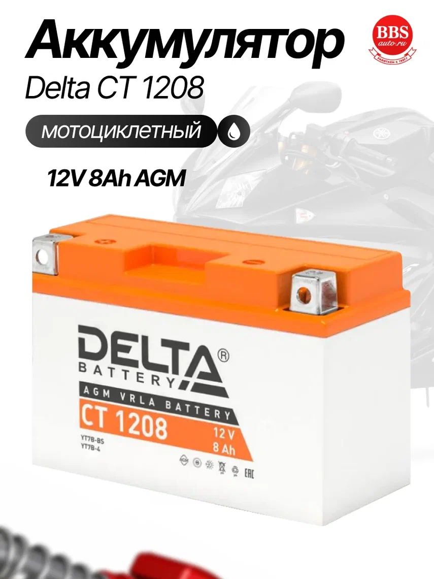 Аккумулятор мотоциклетный Delta CT1208 YT7B-BS 12V 8Ah AGM купить на ...