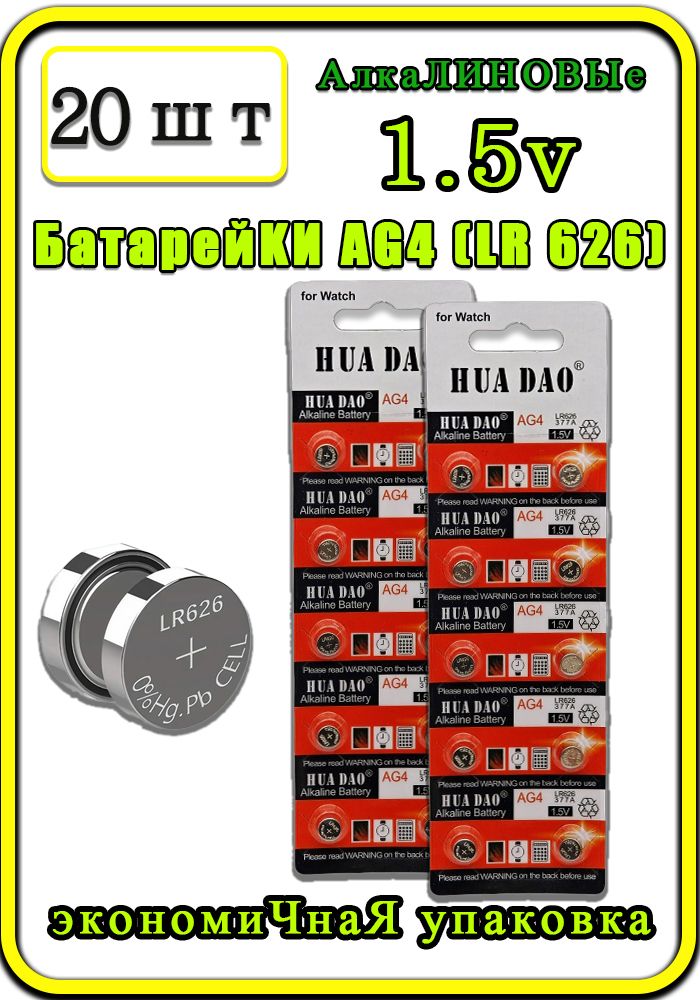 Батарейки LR66 (LR626/AG4/G4-L) щелочные, 20 шт Huadao, для часов ...