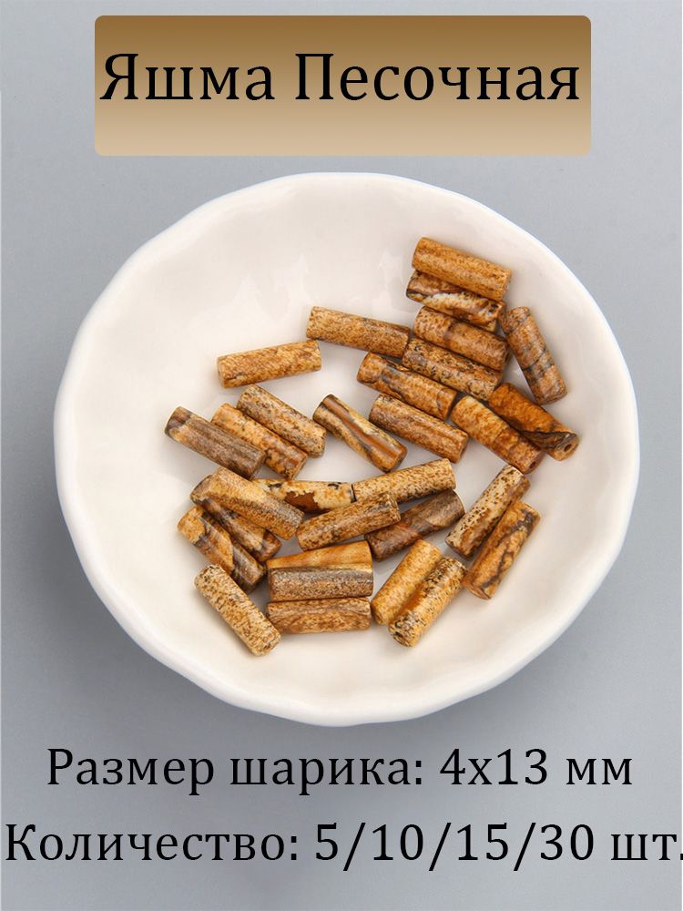 5 шт,Яшма Песочная Бусины трубочки, размер 4x13 мм,бусины для рукоделия ...