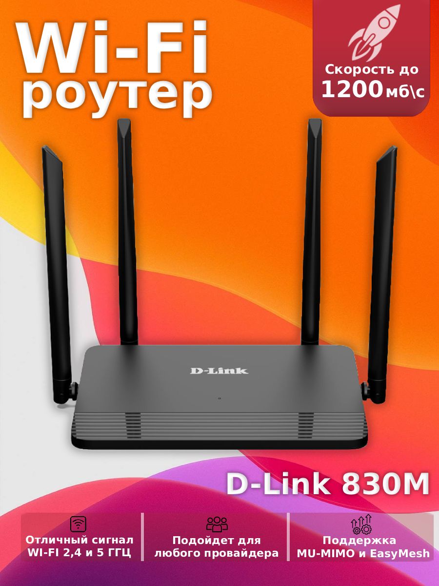 Роутер D-Link DIR-830M, Беспроводной двухдиапазонный гигабитный ...