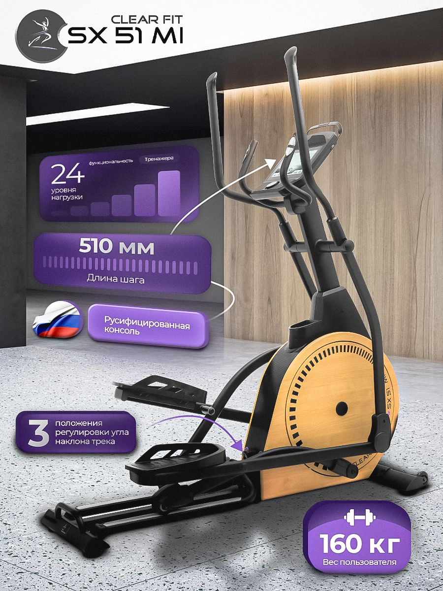 Эллиптический тренажер Clear Fit StartHouse SX 51 MI, шаг 51 см ...