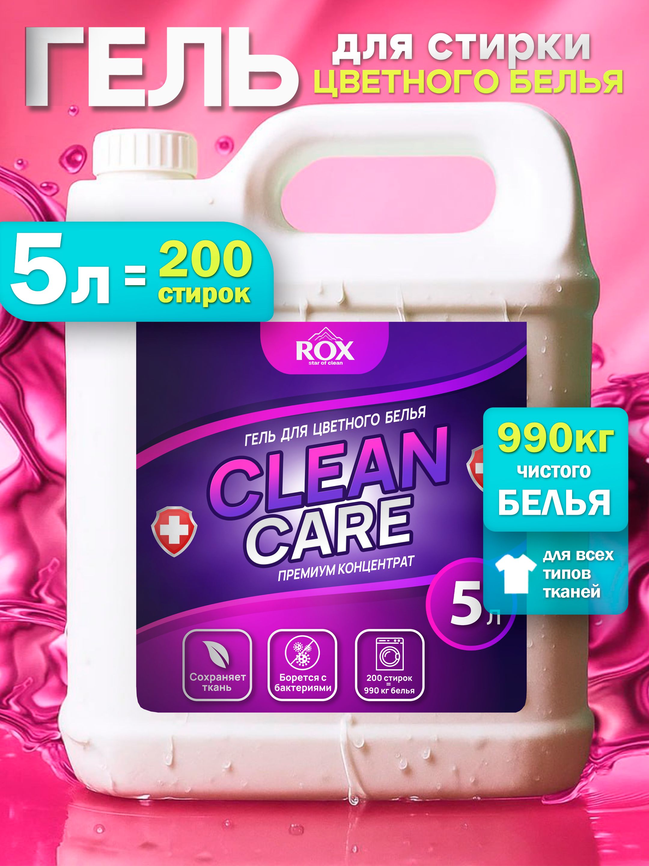 Гель для стирки 5 литров, концентрат / ROX Star Clean&Care Жидкий ...