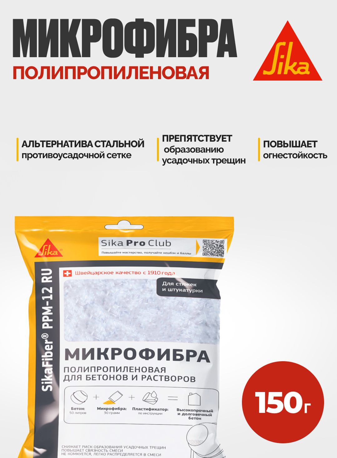 SikaFiber PPM-12 RU Полипропиленовая фибра для бетонов и растворов ...