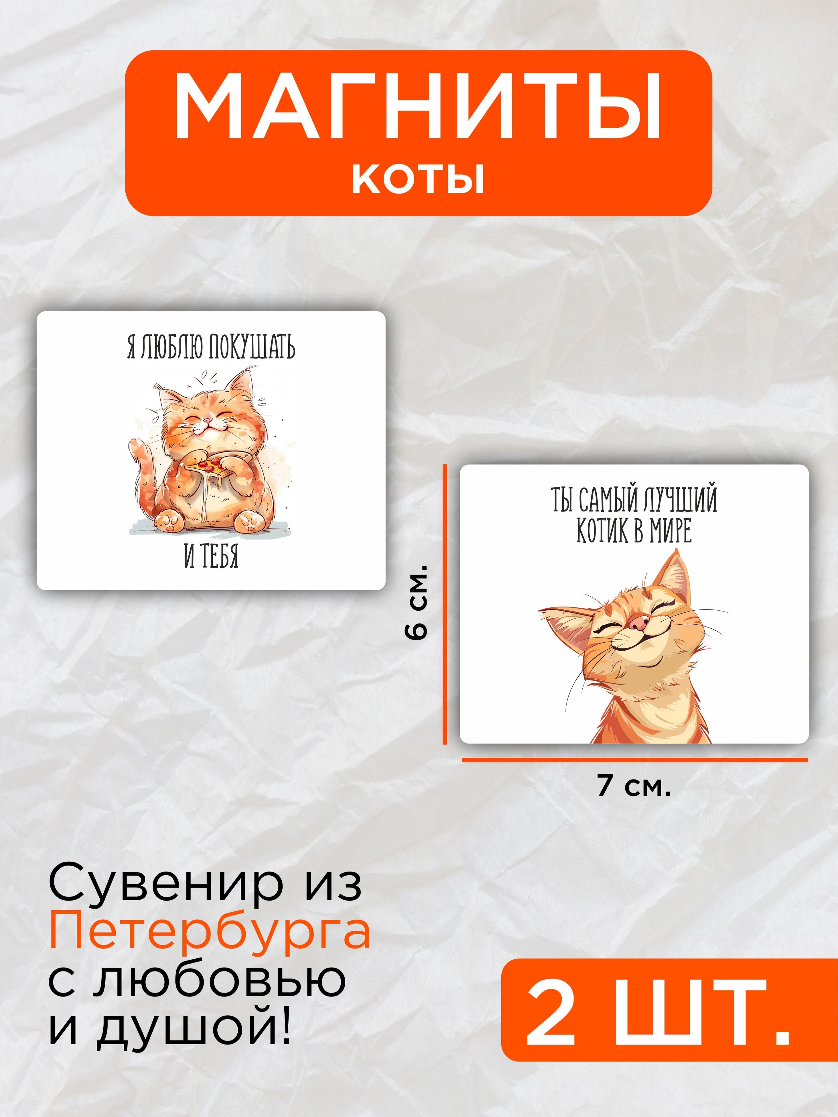 Магнит, 2 шт., кот, "Ты самый лучший котик в мире" и " Я люблю покушать ...
