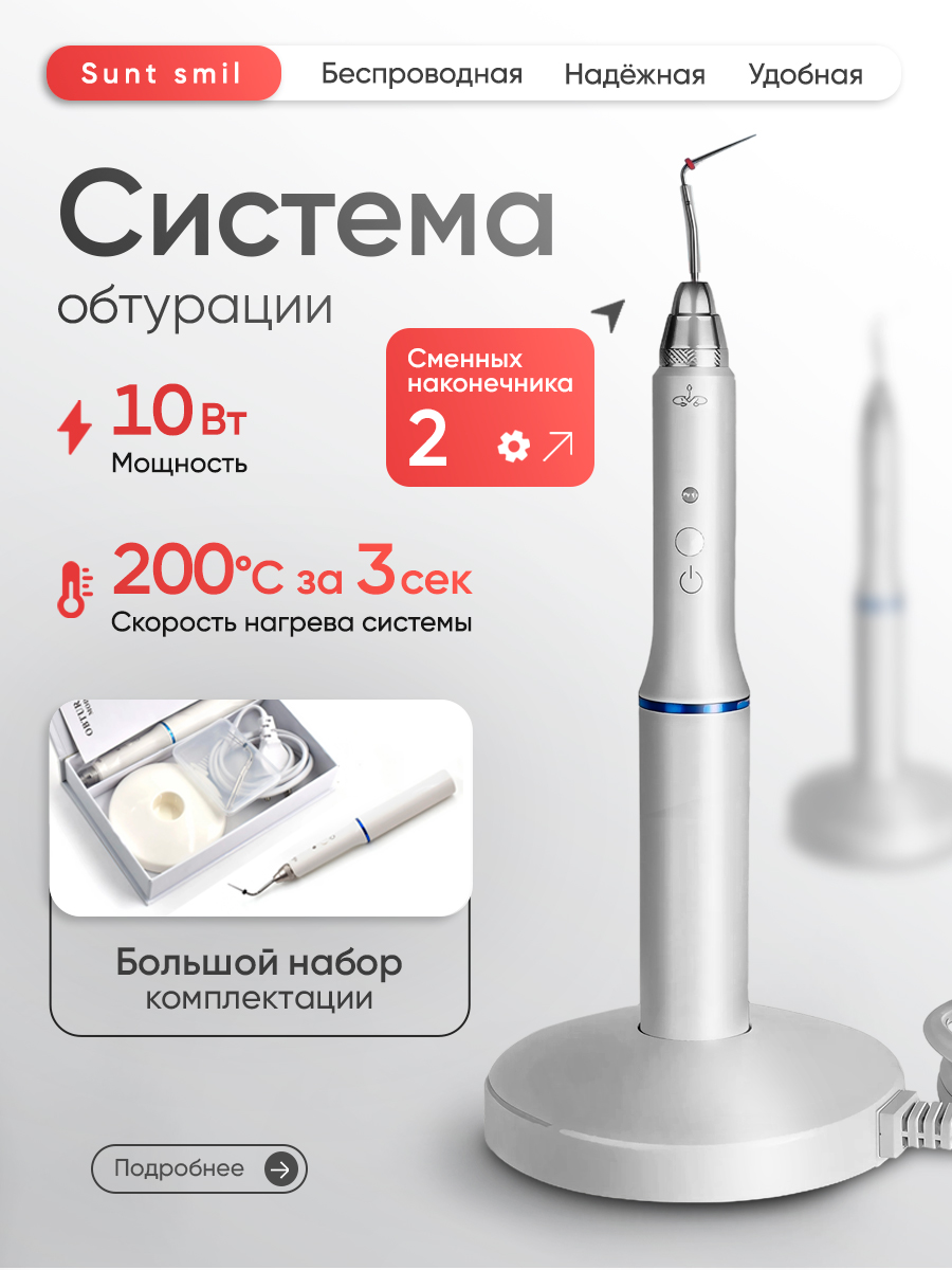 Беспроводная система обтурации Sunt smil купить на OZON по низкой цене ...