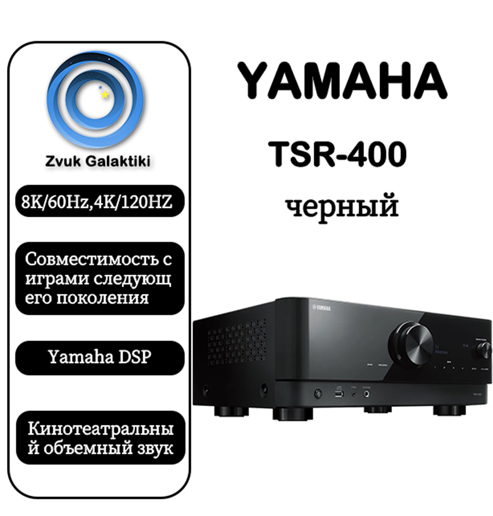 5.1-канальный AV-ресивер Yamaha TSR-400 с Cinema DSP 3D, 4 входами/1 ...