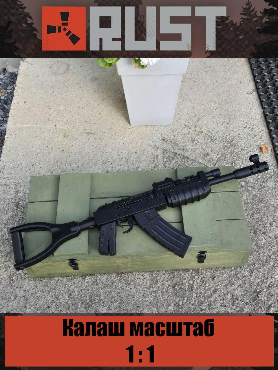 Калаш из игры RUST в реальном размере, масштаб 1:1, в чёрном цвете 80 ...