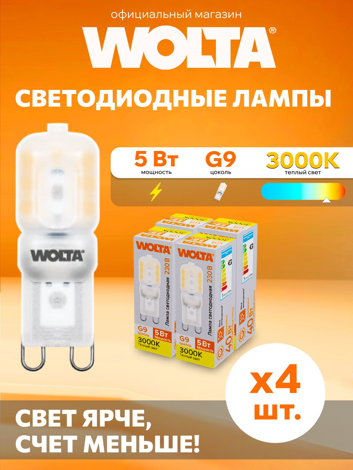Светодиодная лампа WOLTA WSTD-JCD-5W3KG9-P 5Вт 3000K G9 (4шт) купить на ...