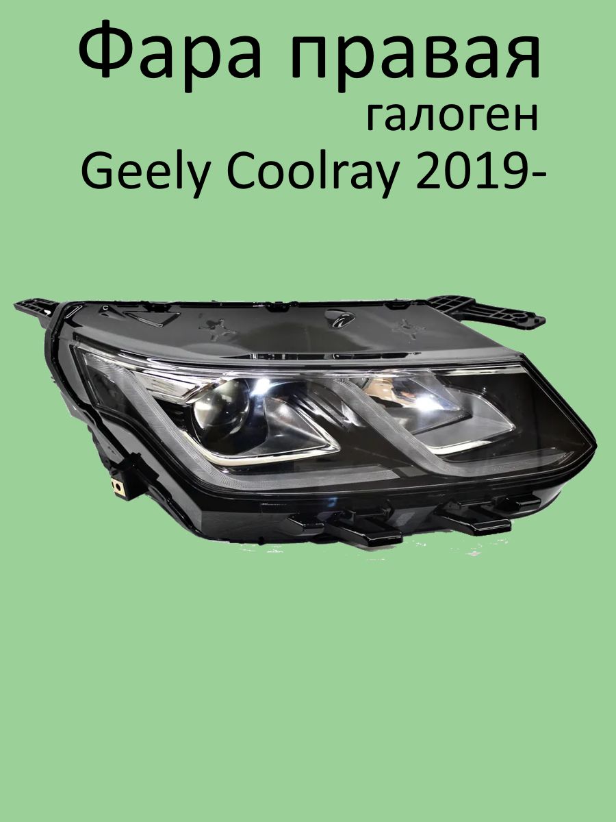 Характеристики Фара галоген правая Advanced Led для Geely Coolray SX11 ...