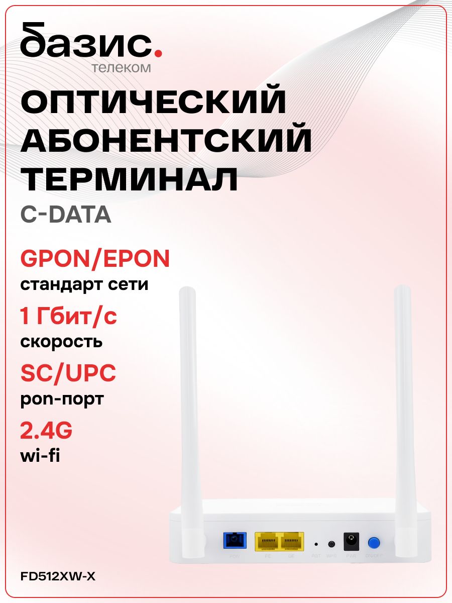 Оптический абонентский терминал C-Data xPON ONT FD512XW-X (Порт: SC/UPC ...