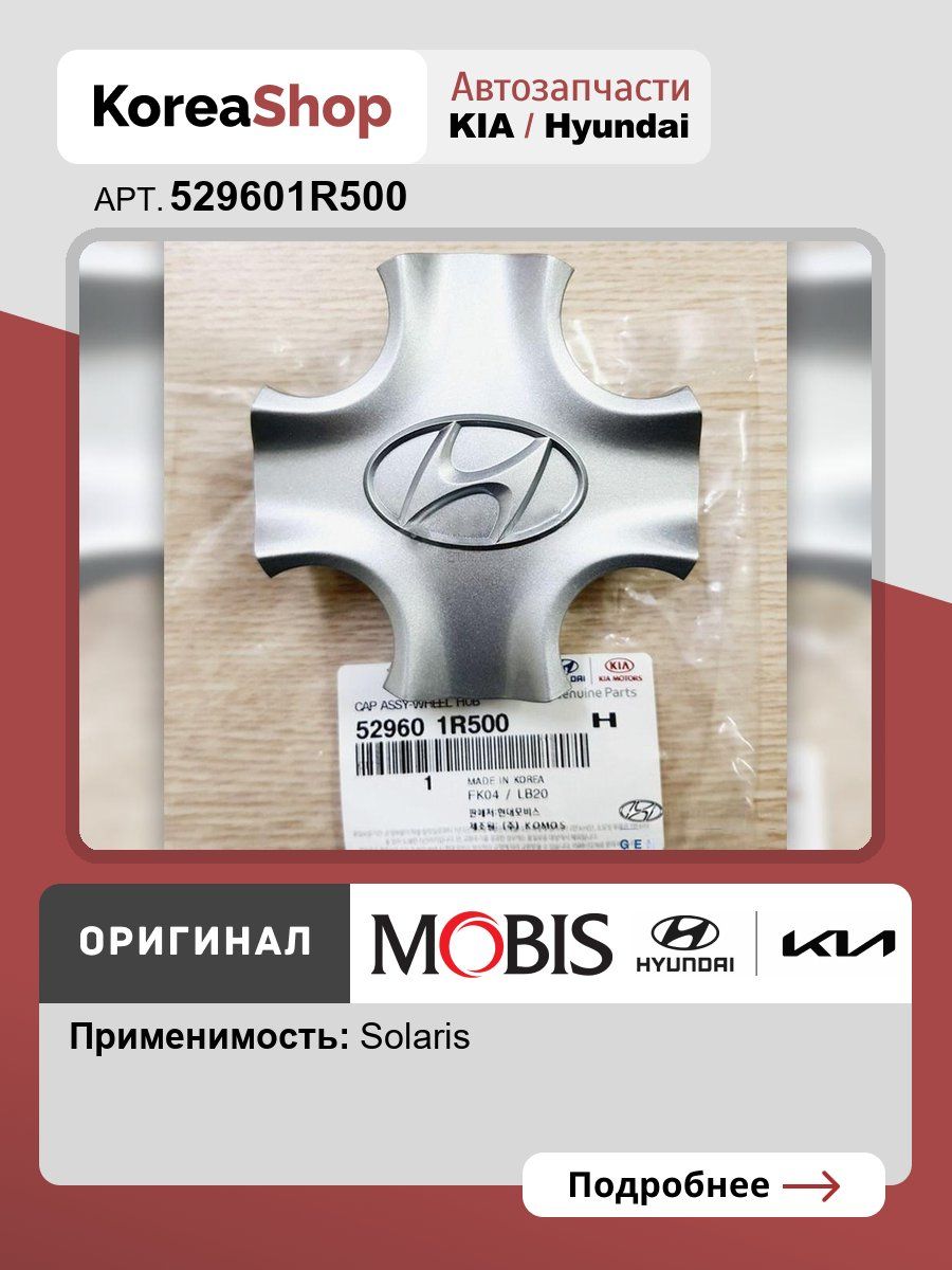 Колпак диска колёсного 6.0 JхR16 Hyundai Solaris I 2010-2017 / арт ...