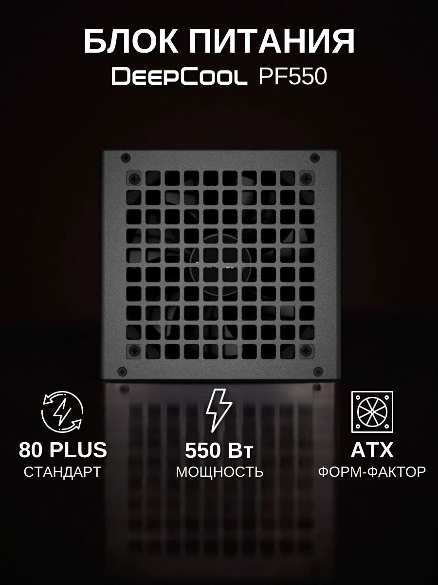Deepcool Блок питания компьютера ATX 550W PF550, 550 Вт (R-PF550D-HA0B ...