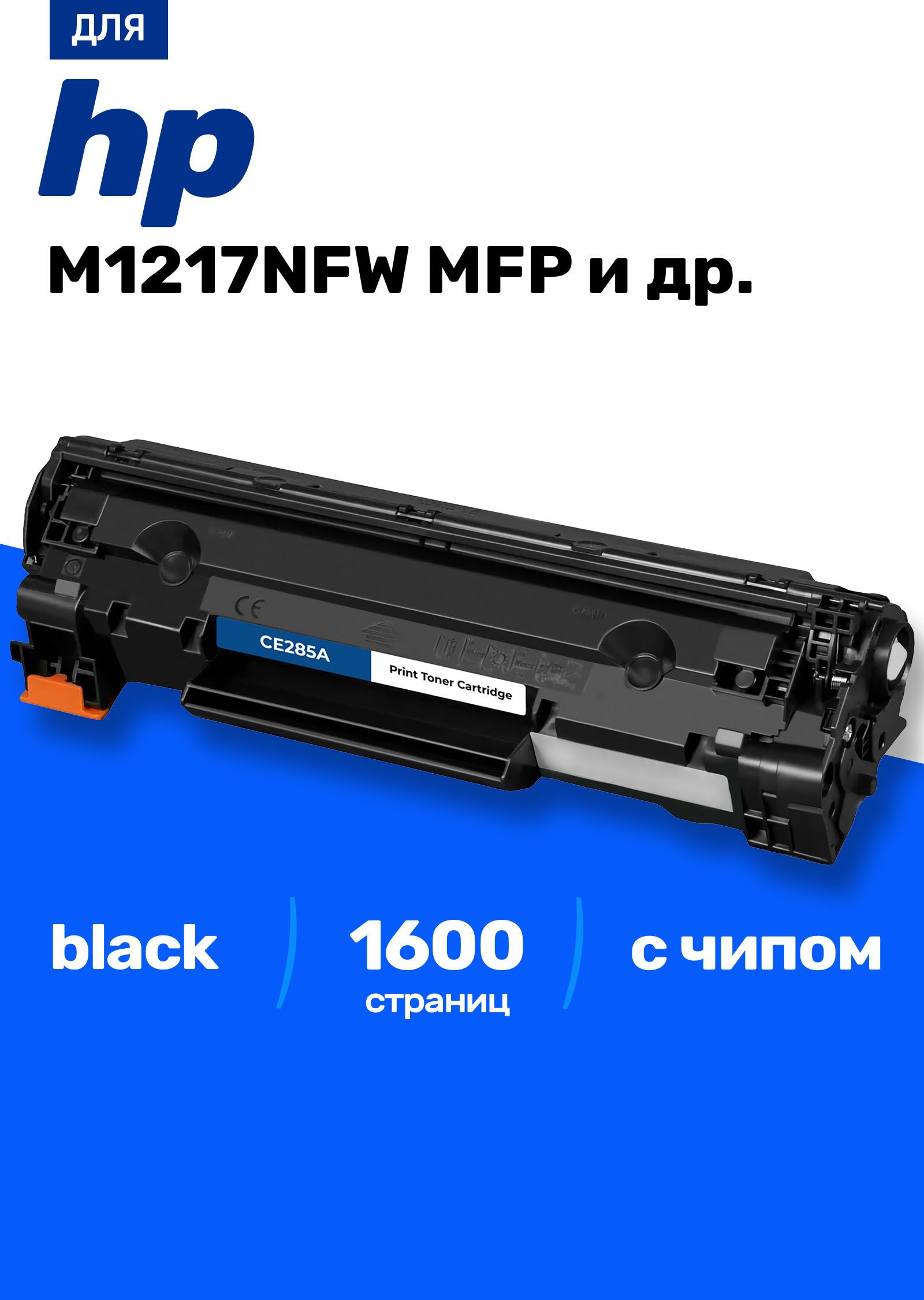 Картридж NV Print для HP M1217NFW MFP и др. 9673533773, Черный (black ...