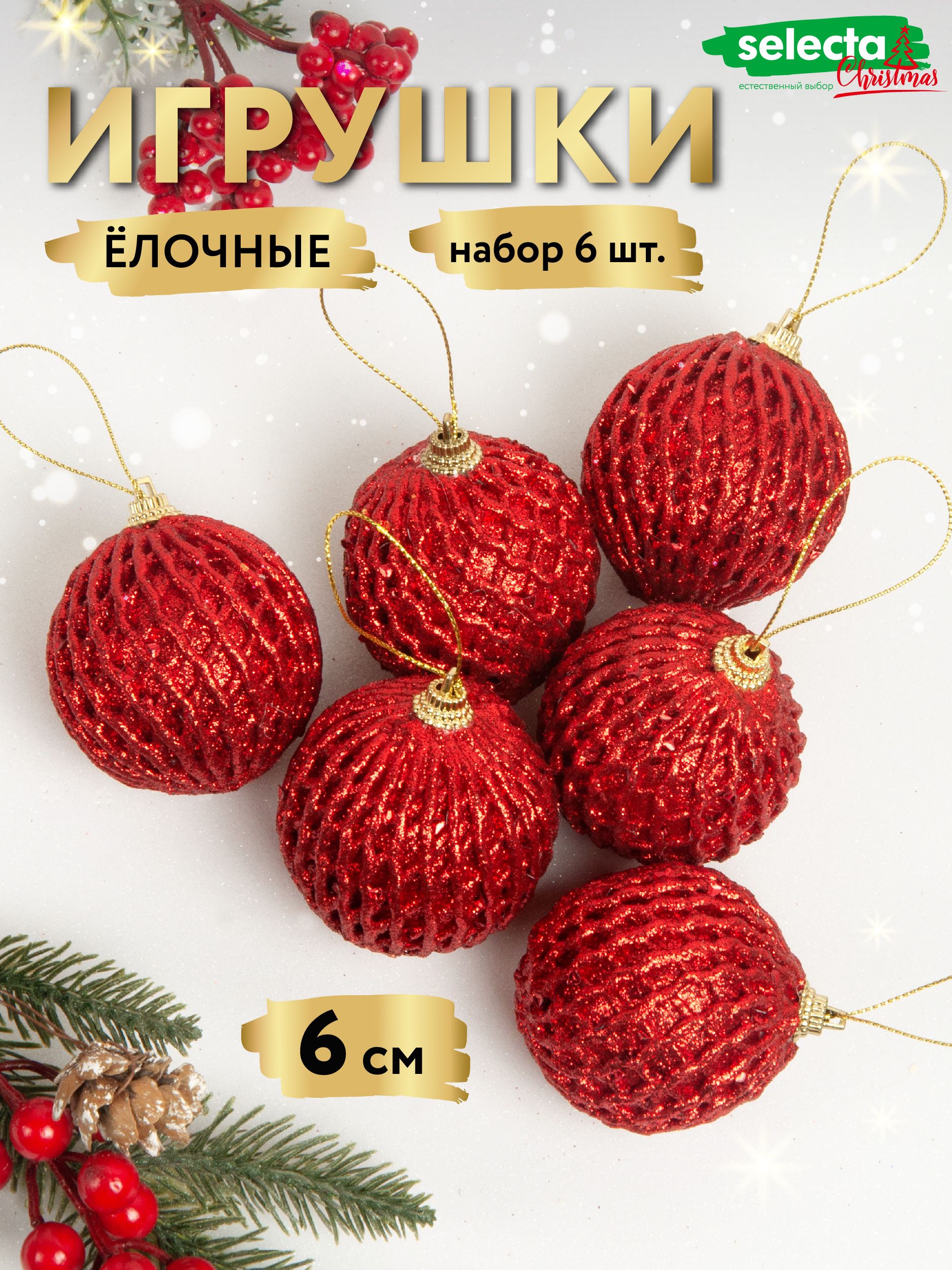 Елочные игрушки набор шаров 6 шт, диаметр - 6 см, цвет красный Selecta ...