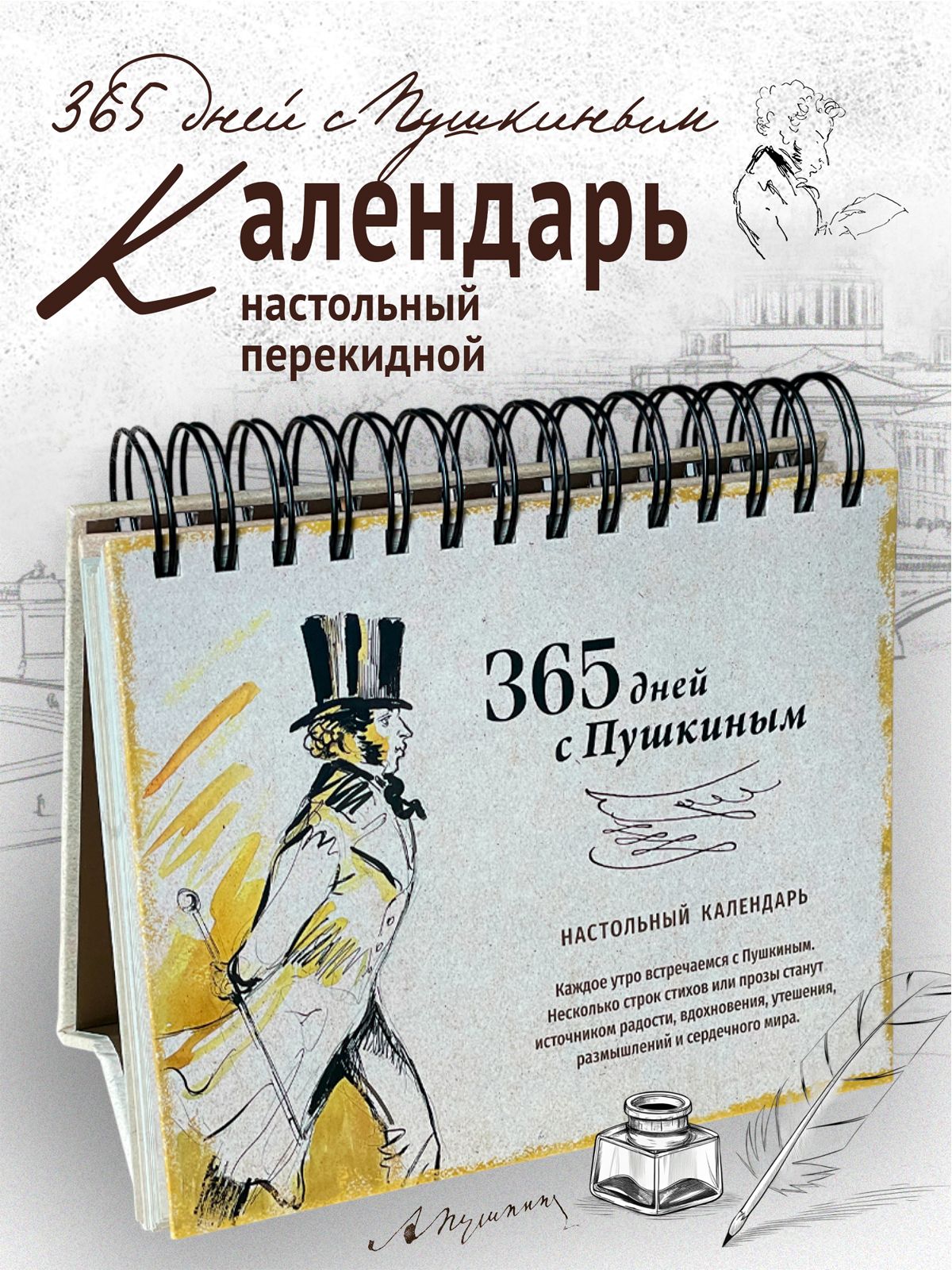 Перекидной календарь 365 дней с Пушкиным купить на OZON по низкой цене ...