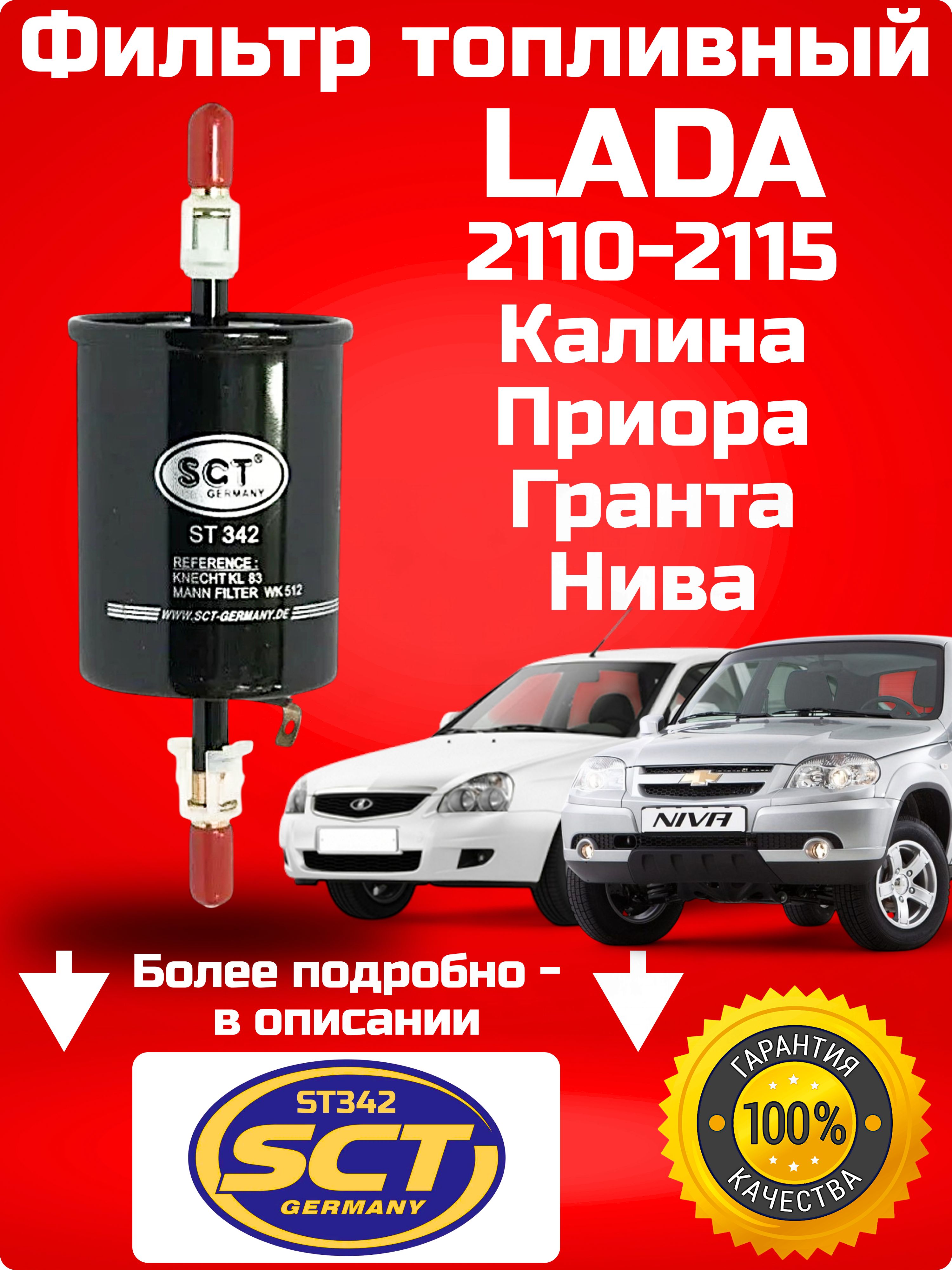 Фильтр топливный SCT ST342 для LADA (ВАЗ) 2110-15, Калина, Приора, 2123 ...