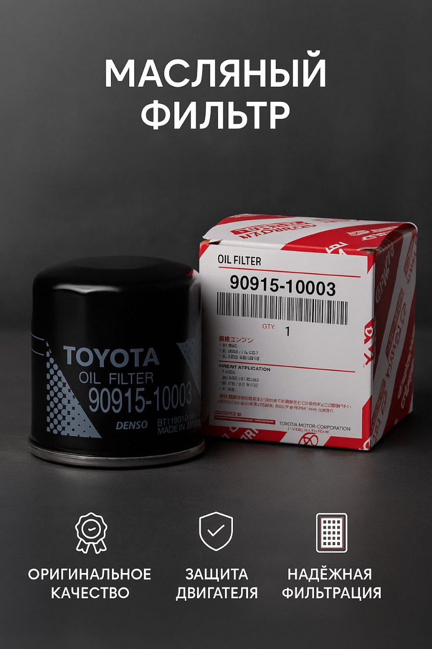 Toyota Фильтр масляный 9091510003/90915YZZE1 MADE IN JAPAN купить на ...