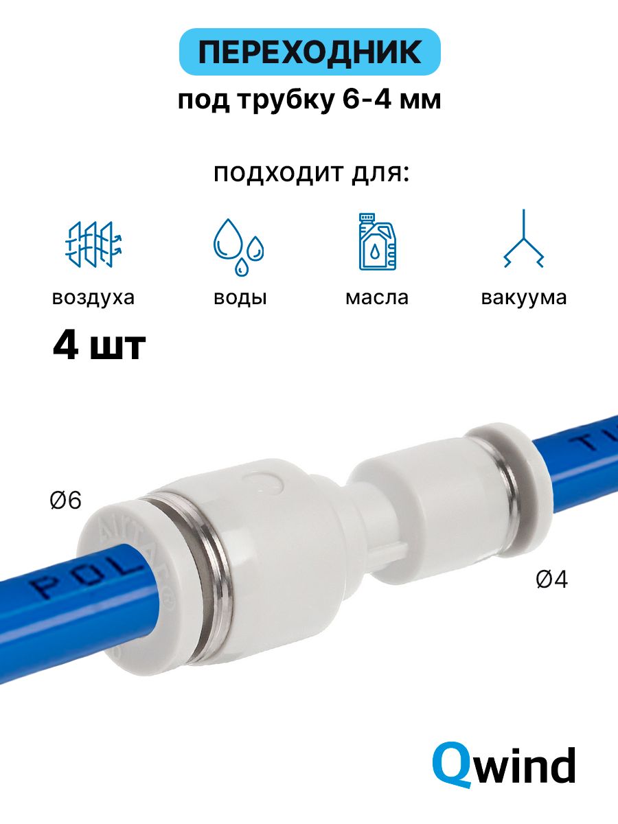 PG6-4 Фитинг переходной цанговый пневматический Airtac, переход трубки ...