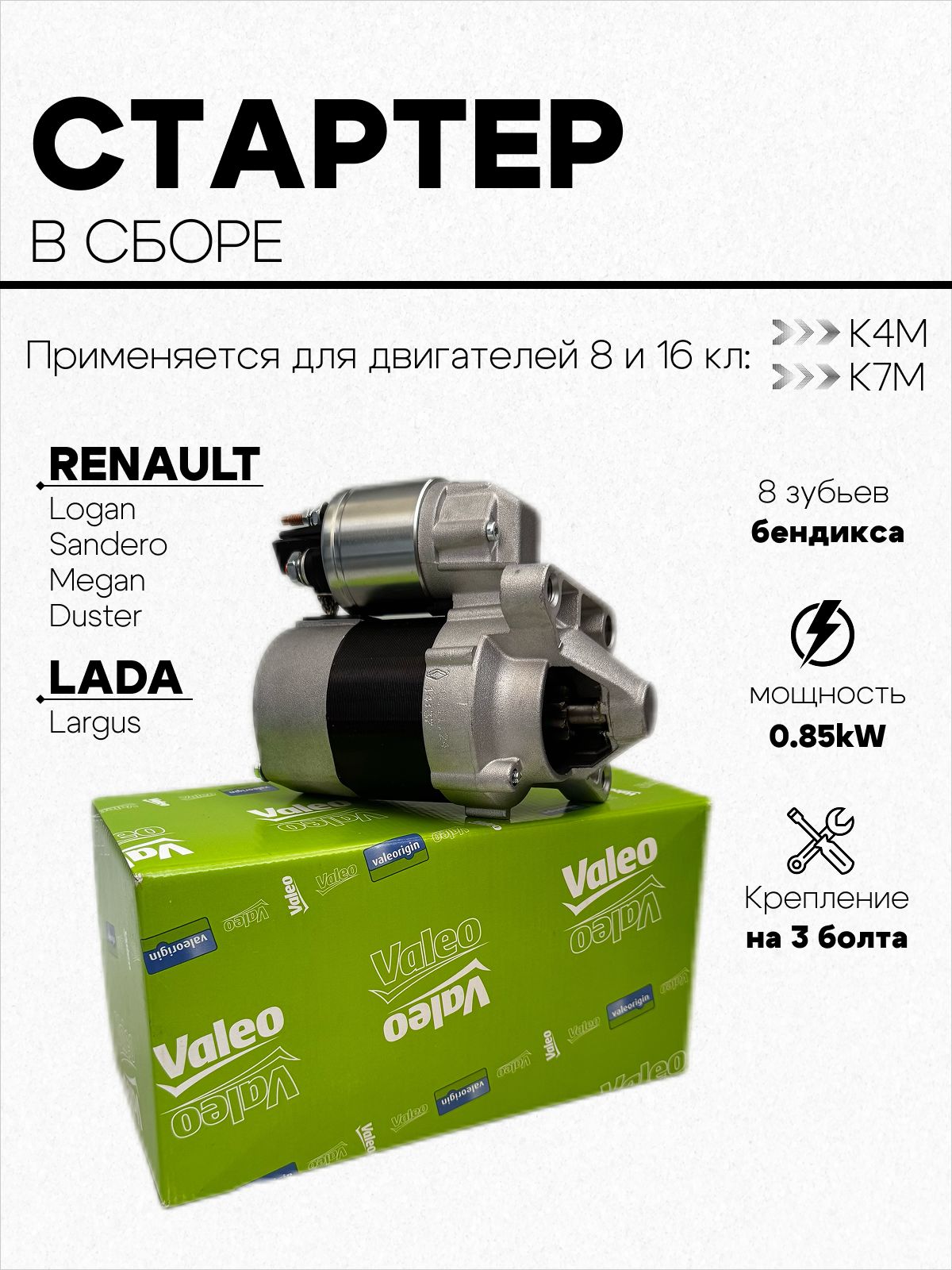 Стартер Valeo в сборе, арт. 8200266777, TS10E3, 12V, 0.85kW купить на ...