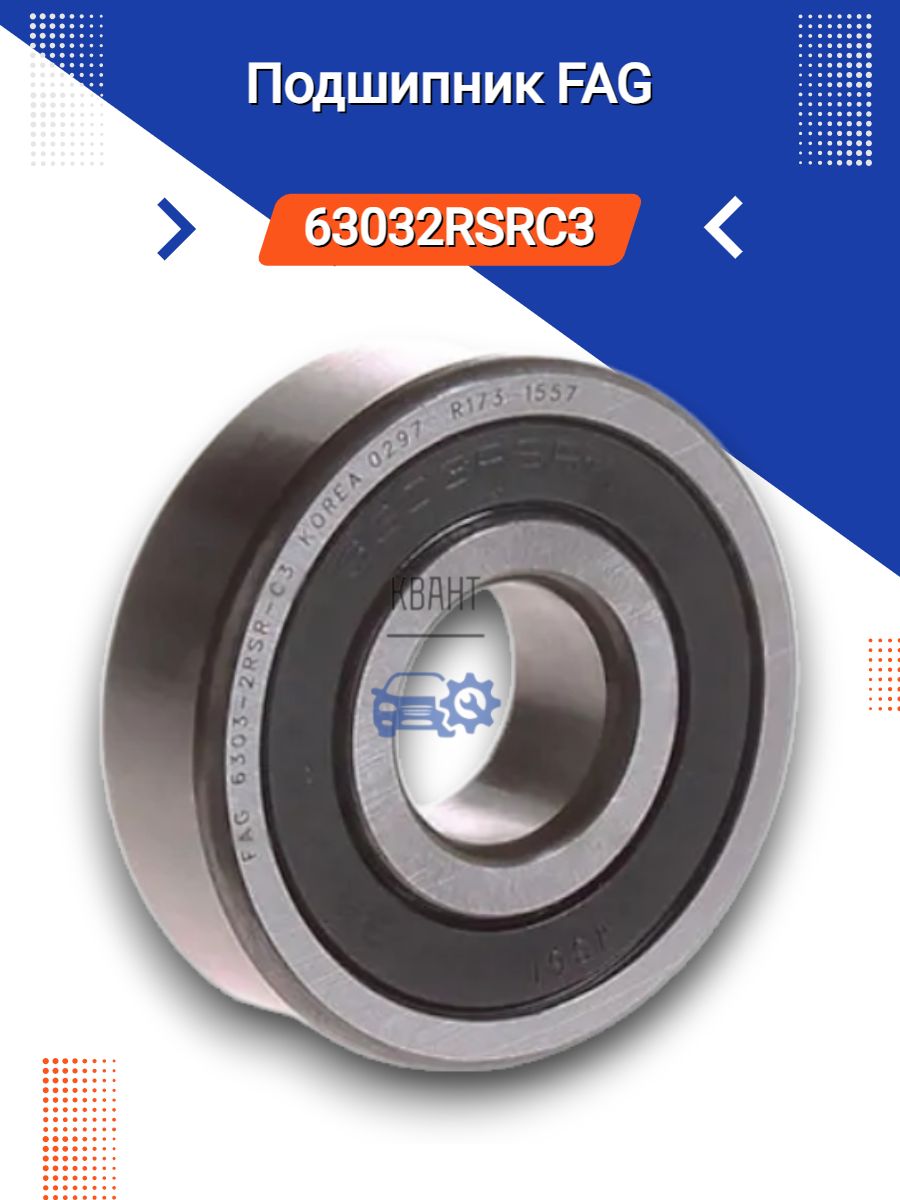 Подшипник генератора FAG 63032RSRC3, Toyota 90099-10223,90099-10226 ...