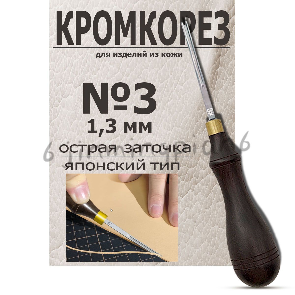 Инструмент для работы с кожей, мехомКромкорез / Японский тип / 1,3 mm ...