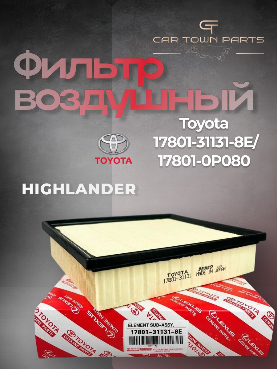 Фильтр воздушный Toyota 17801-31131-8E он же 17801-0P080 купить на OZON ...