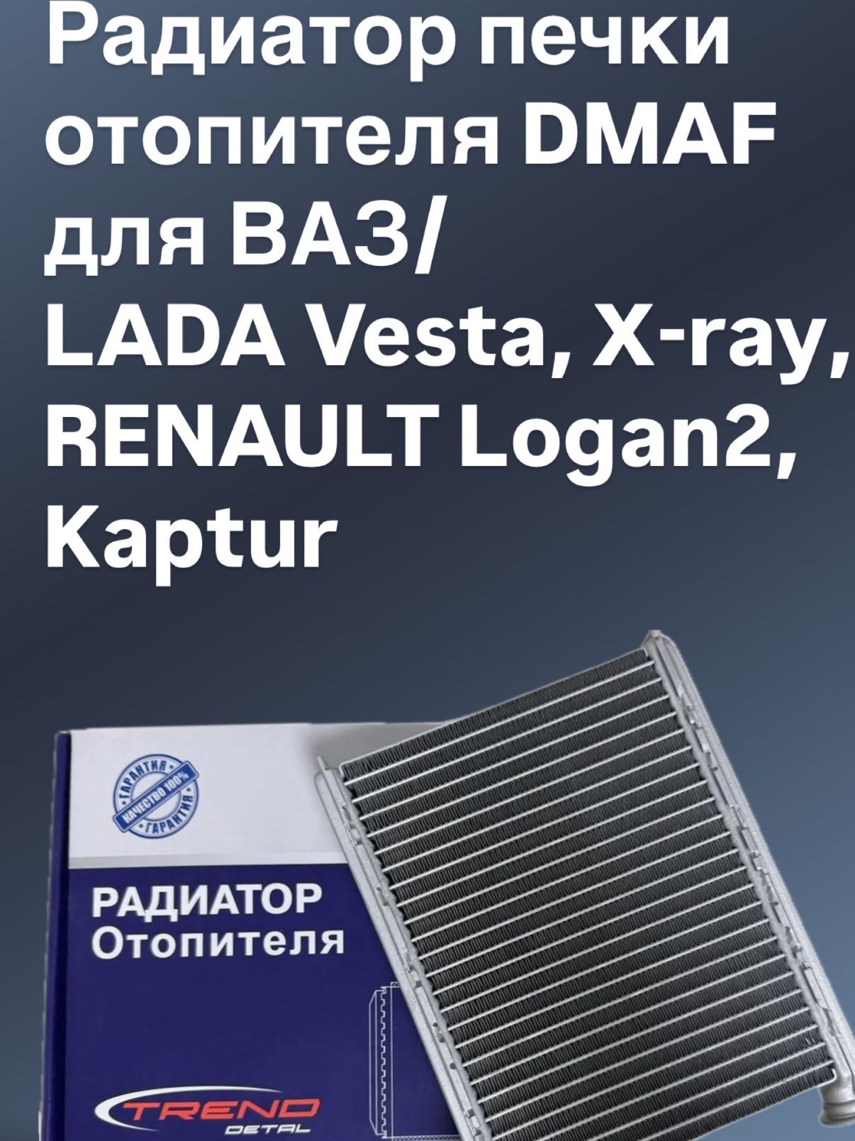 Радиатор печки отопителя Тренд для ВАЗ/LADA Vesta, X-ray, RENAULT ...
