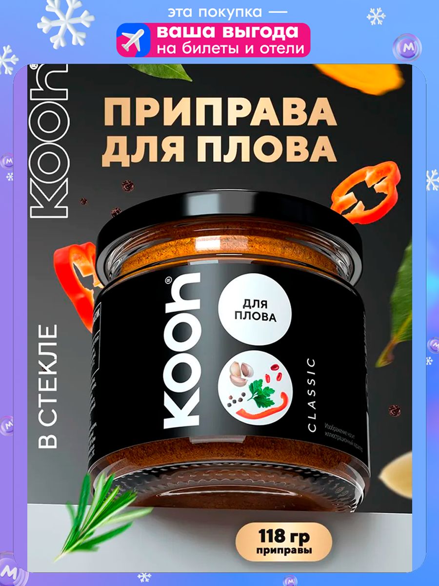 Приправа для плова Kooh универсальная для мяса и риса с барбарисом, в ...