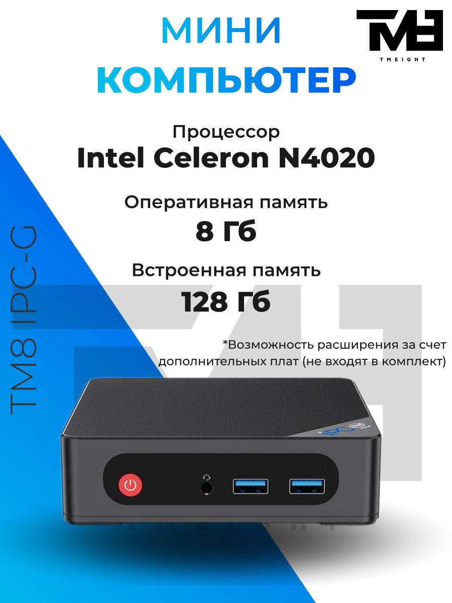 TM8 Мини-ПК (Intel Celeron N4020, RAM 8 ГБ, SSD 128 ГБ, Intel UHD ...