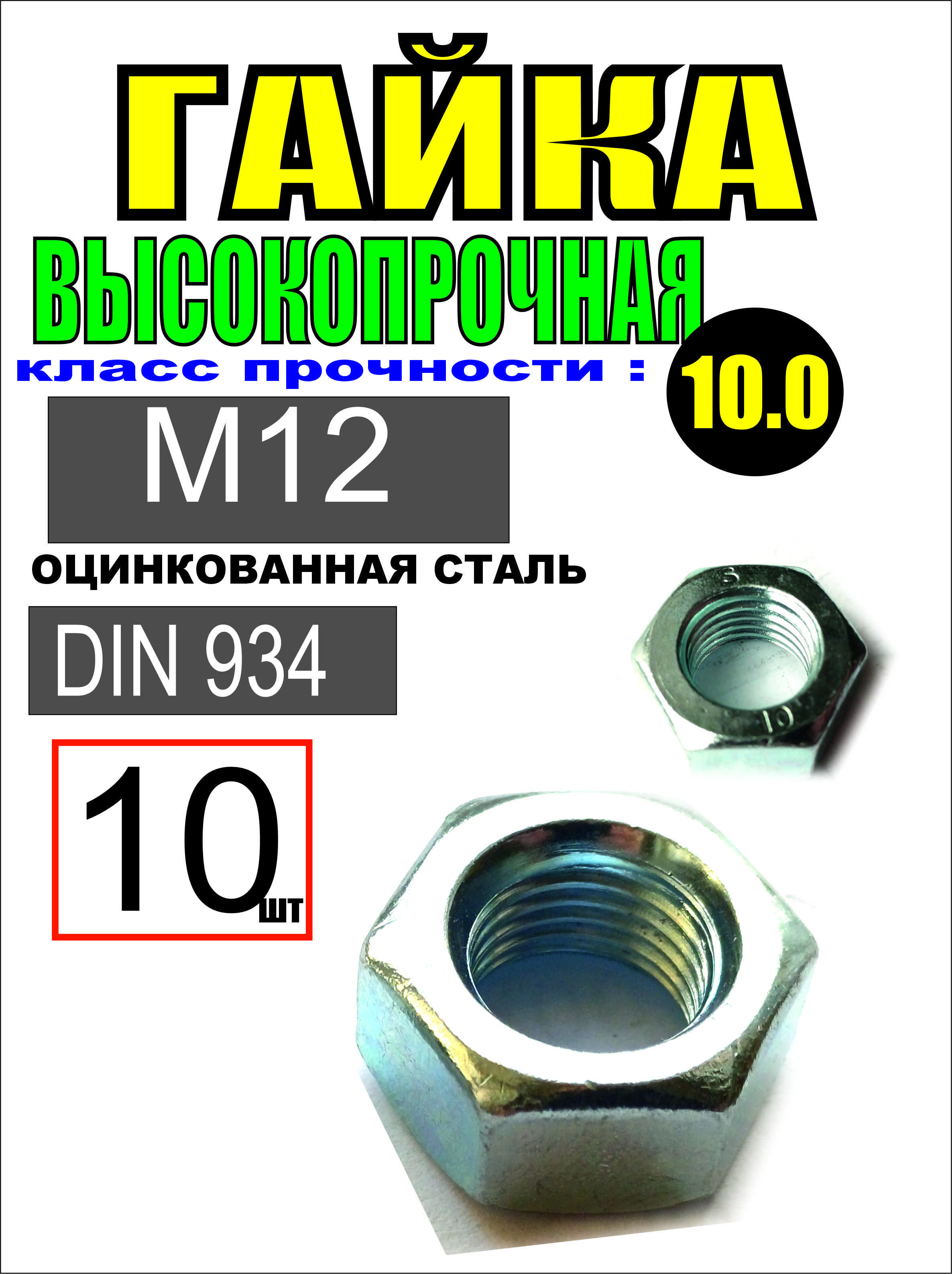 Гайка Шестигранная M12, DIN934, ГОСТ 5915-70, 10 шт., 120 г купить на ...