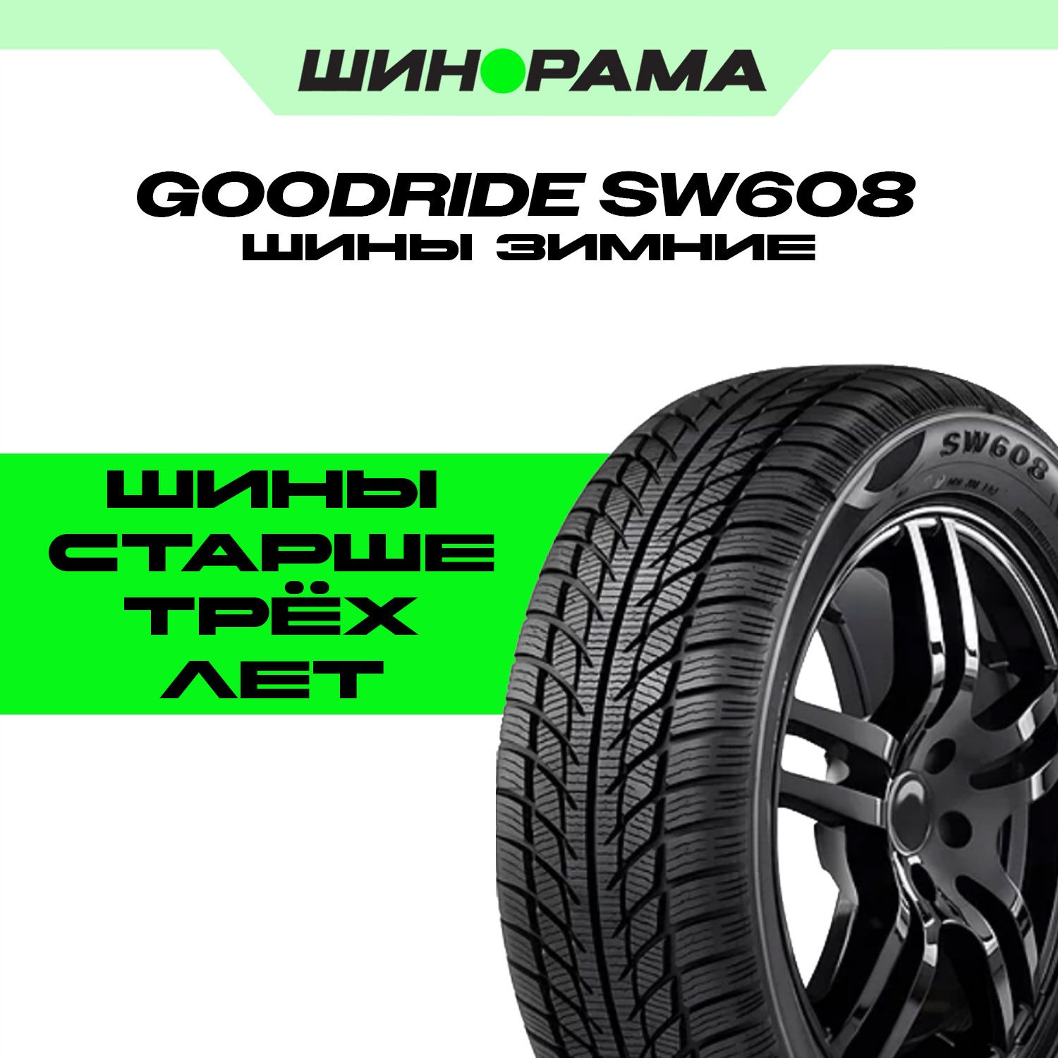 Goodride SW608 Шины зимние 205/55 R16 91H Нешипованные ...
