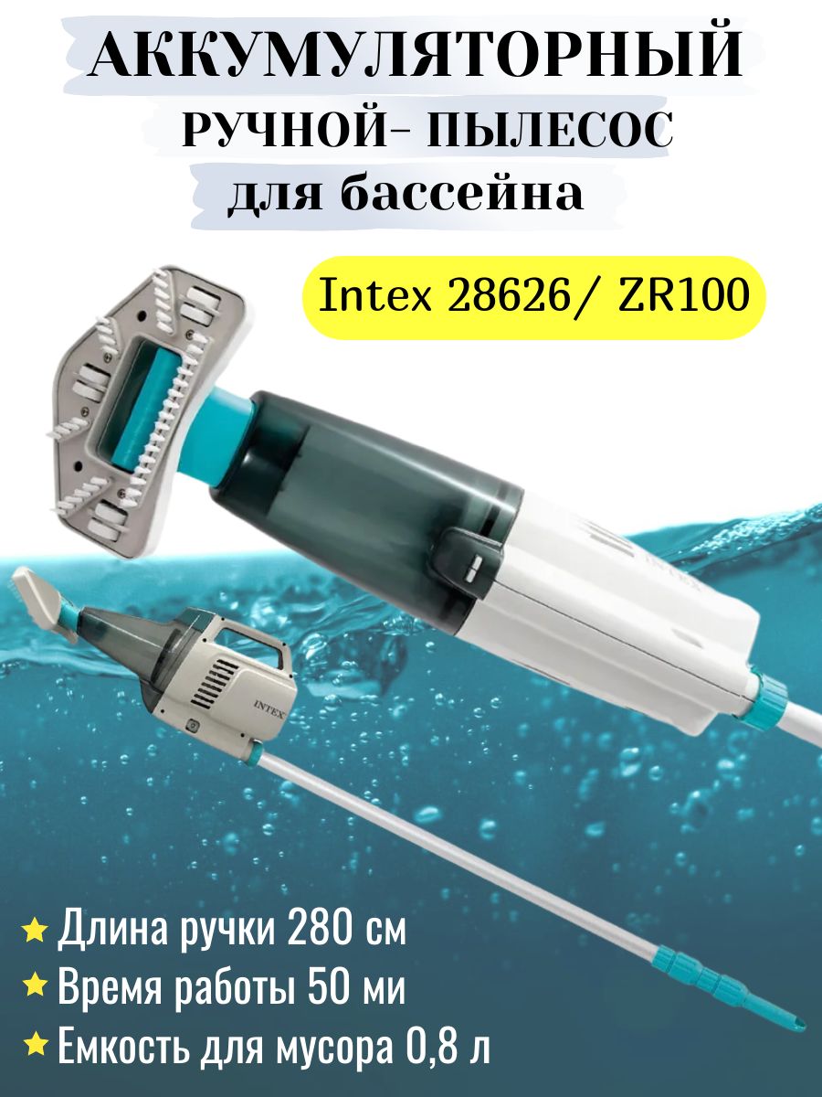Аккумуляторный пылесос ручной для бассейна Intex 28626 купить на OZON ...