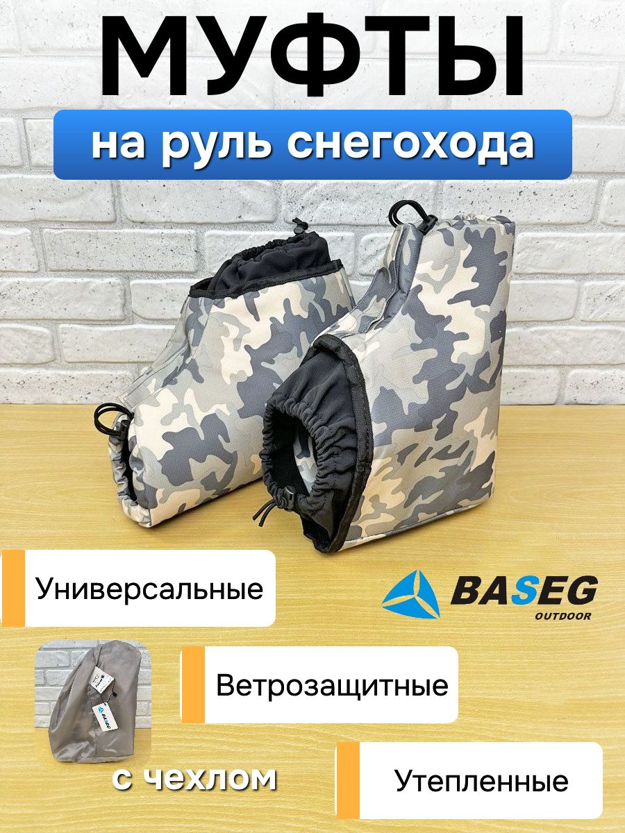 Муфты на руль снегохода, мотоцикла, велосипеда, квадроцикла в чехле ...