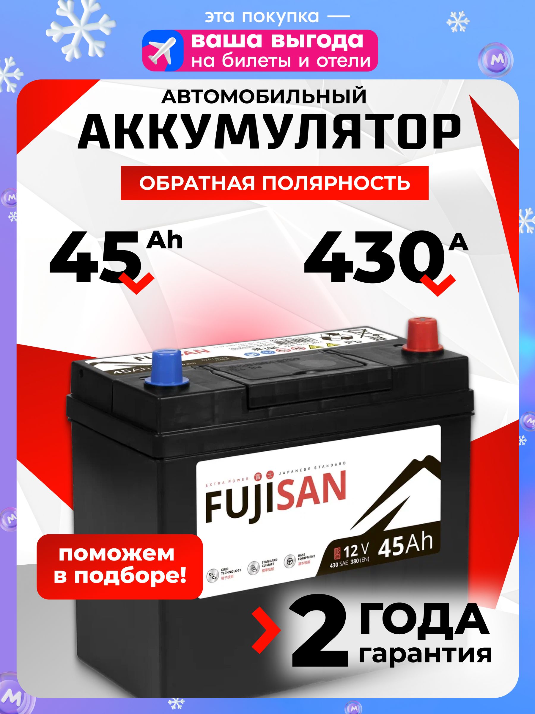 Аккумулятор автомобильный 12v 45 Ah FUJISAN Extra Power Asia 45 Ah 430 ...