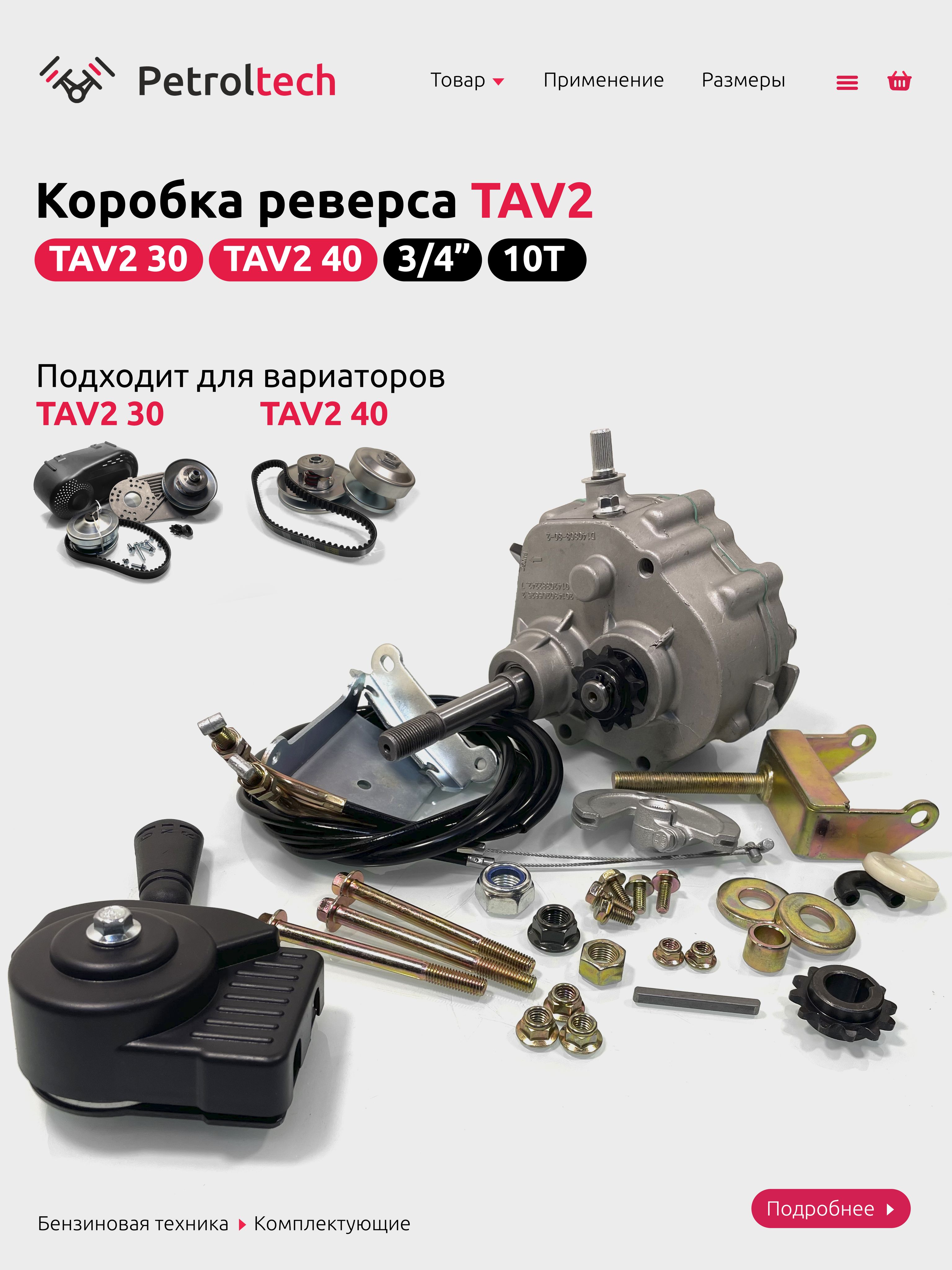 Коробка реверса TAV2 30/40 3/4" 10T купить на OZON по низкой цене ...